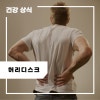 허리디스크 증세 초기 증상 원인 치료 수술 수술 후 회복 기간 통증 완화 운동 자가진단 허리디스크 터지면 터짐